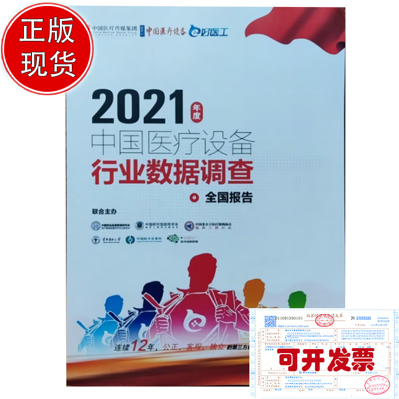 2023新版中国医疗设备行业数据调查 2021年全国报告