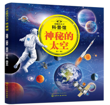 童眼识天下科普馆：神秘的太空 童心 编绘