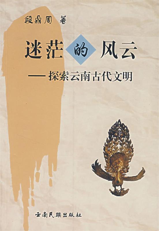 迷茫的风云:探索云南古代文明