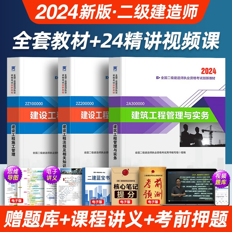 24版上市！2024二级建造师教材创新教程二建二级建造师2024教材2023年二建考试用书二建教材管理法规公路机电建筑市政水利水电教材 二建【管理+法规+建筑】教材