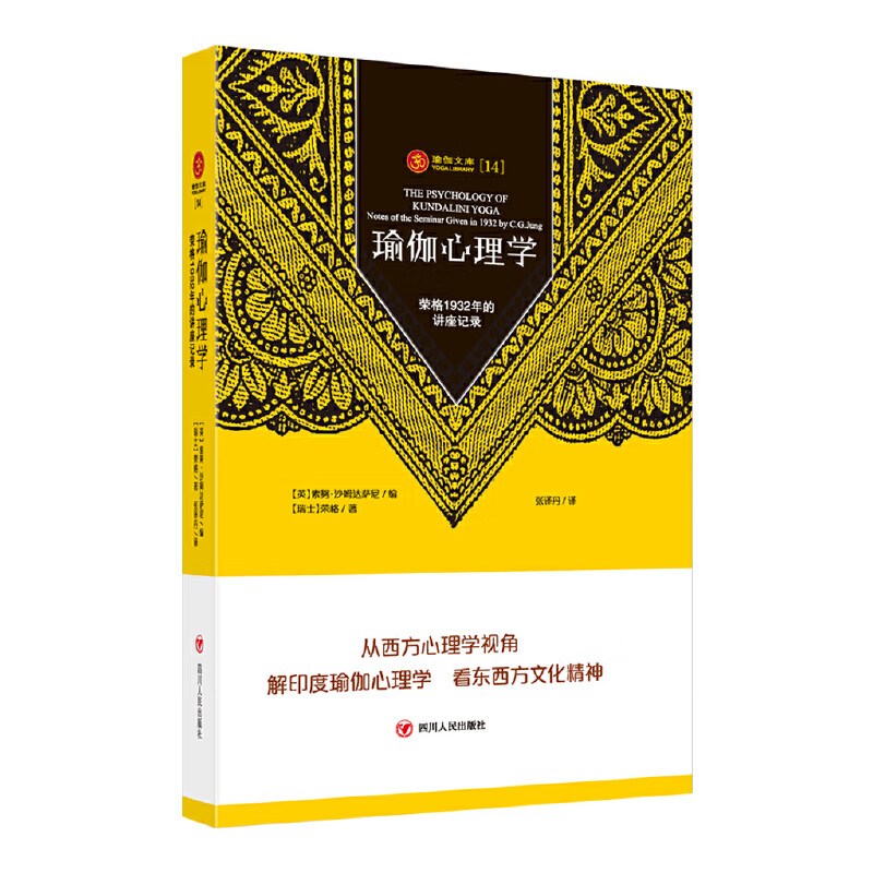 瑜伽心理学：荣格1932年的讲座记录