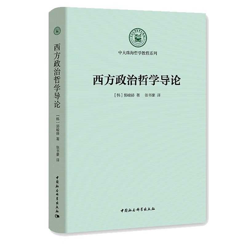 西方政治哲学导论