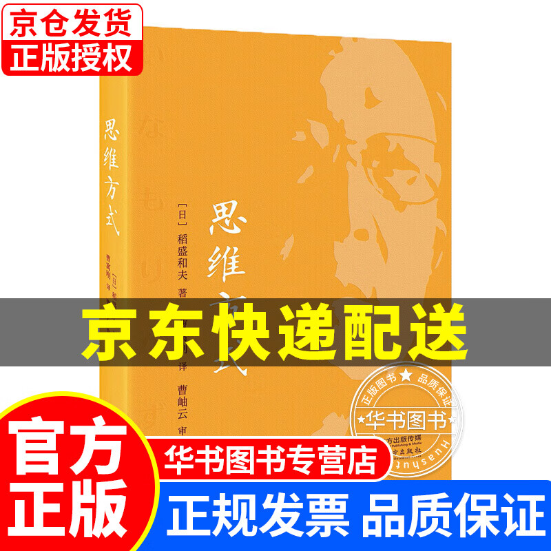 稻盛和夫：思维方式（小型精装版）