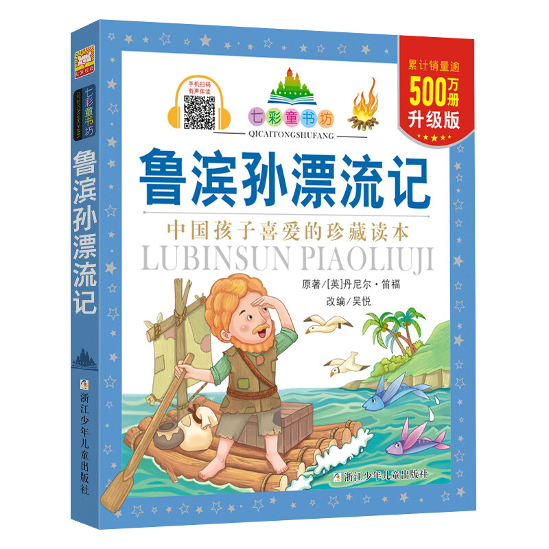 【现货】全套53册七彩童书坊 四大名著格林童话成语故事伊索寓言小学生注音版课外书儿童故事书6岁以上课 鲁滨孙漂流记