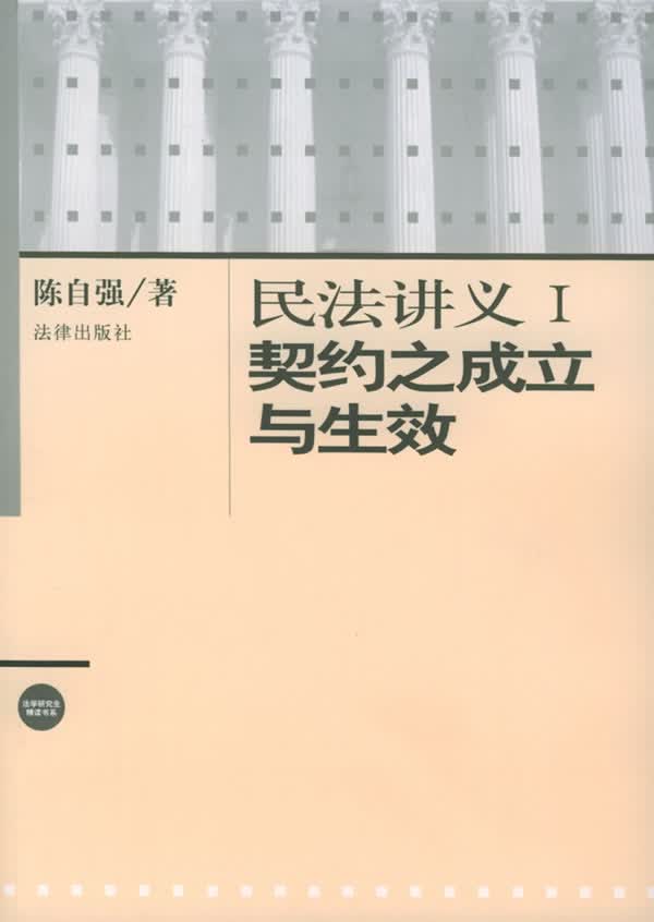 民法讲义Ⅰ:契约之成立与生效