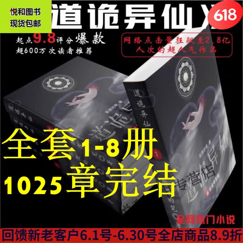 【全套8册】小说 道诡异仙1-8册 狐狸的笔狐尾的笔 实体书 更新至1025章完结版共8本 精校版  大字体大32开厚本 全新无删减 1-8册（8本）