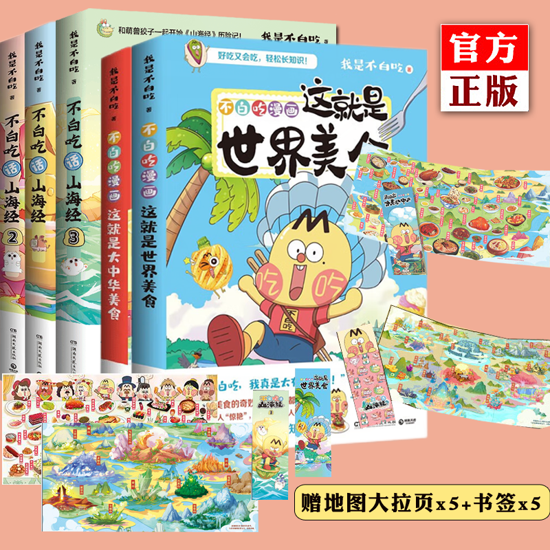 7册自选 不白吃话山海经1-2-3 ，不白吃漫画美食的十万个为什么，这就是世界美食1-2 不白吃全套3册 4册 不白吃漫画这就是大中华美食 美食漫画家“我是不白吃”著 博集 不白吃系列全套全集 共