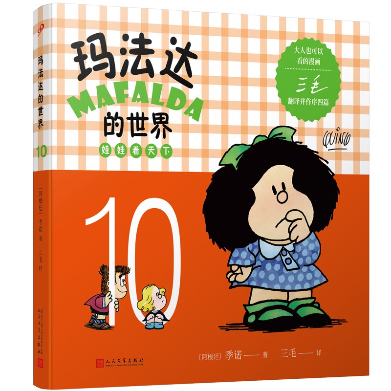 玛法达的世界 人民文学 9787020130863