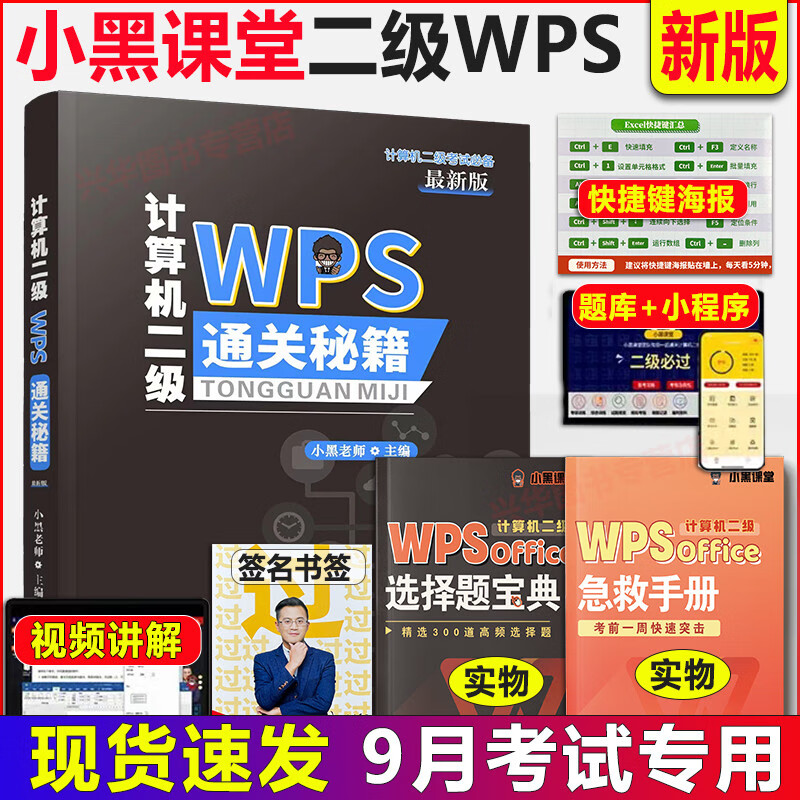 9月12月考试适用】小黑课堂计算机二级ms office 2023年全国计算机等级考试二级office题库 小黑老师计算机二级office 通关秘籍+考前急救礼包国二无纸化教材WPS ofice考试