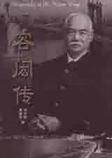 容闳传 刘中国,黄晓东