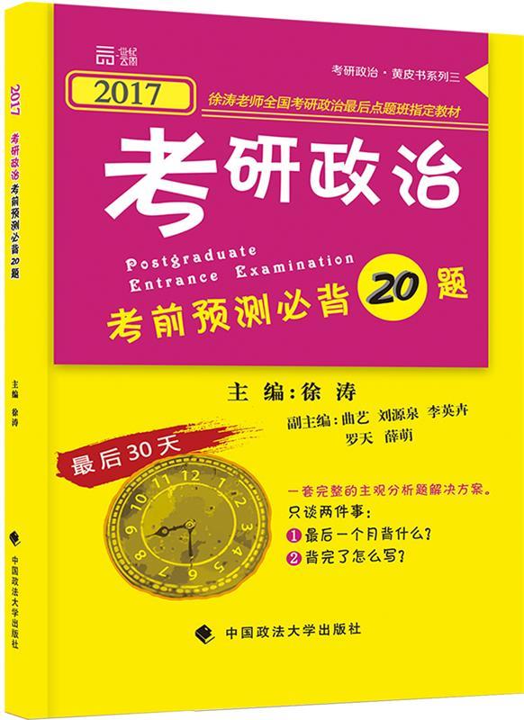 2017年考研政治考前预测必背20题 徐涛 9787562071099