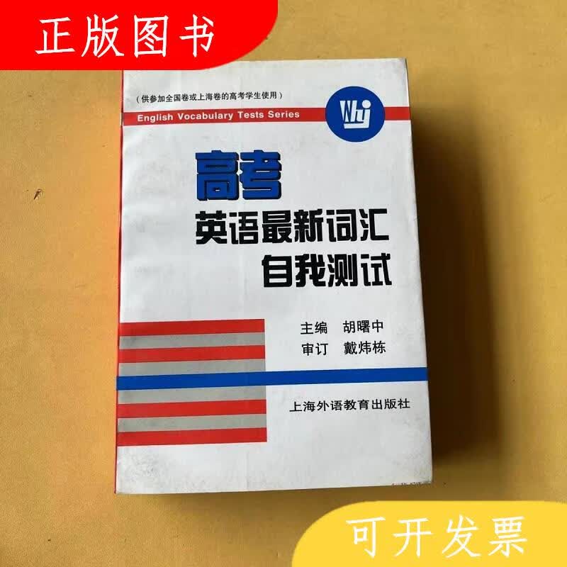上海外语教育出版社胡曙中高考英语最新词汇自我测试978781046404