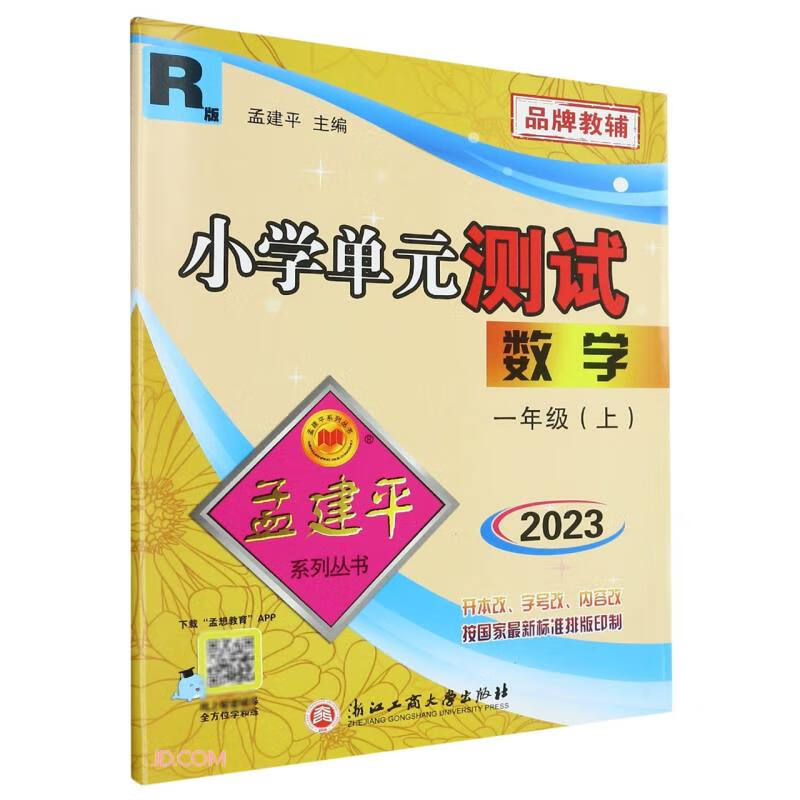 数学(1上R版2023)/小学单元测试