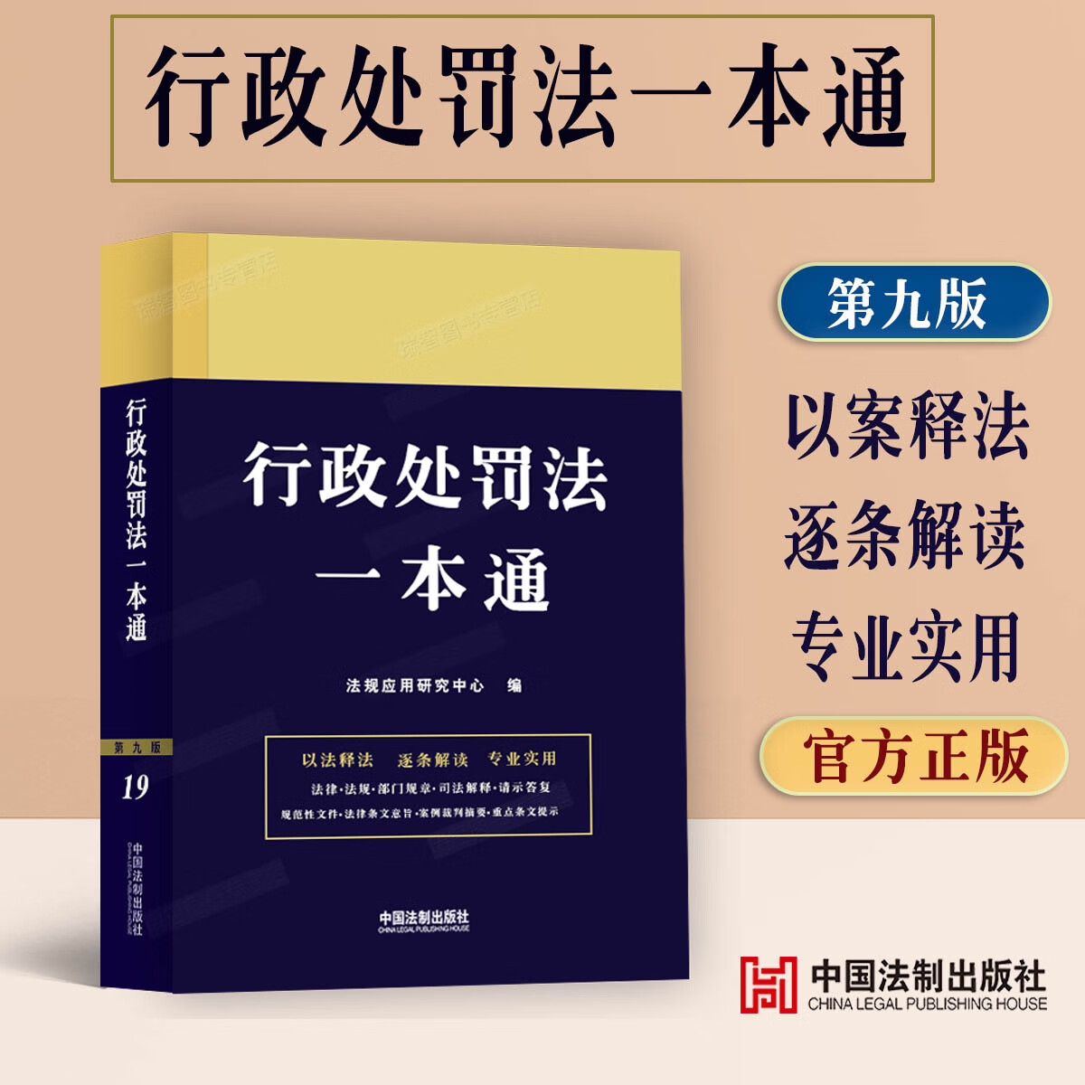2023行政处罚法一本通第九版法律一本通含司法解释典型案例法