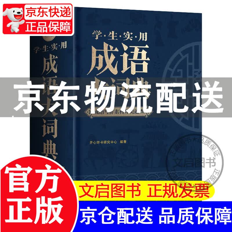 2023学生实用成语大词典小学生成语词典小学多功能大全四字全新版彩图彩色版新华字典中小学大词典中
