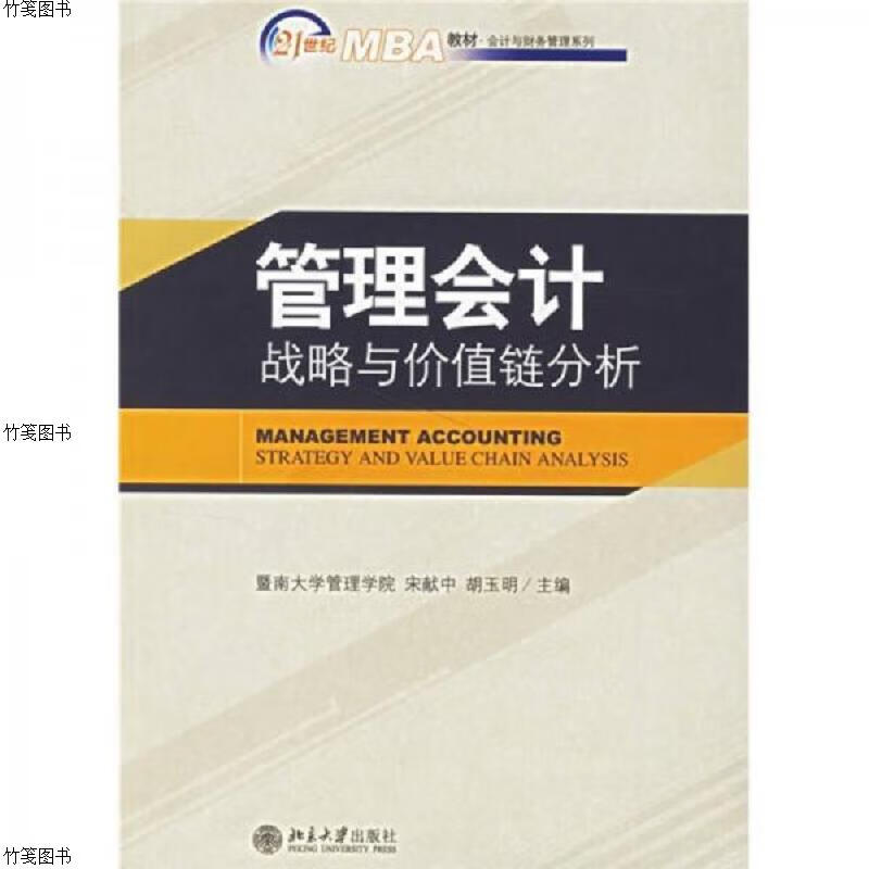 管理*：战略与价值链分析/21世纪MBA规划教材