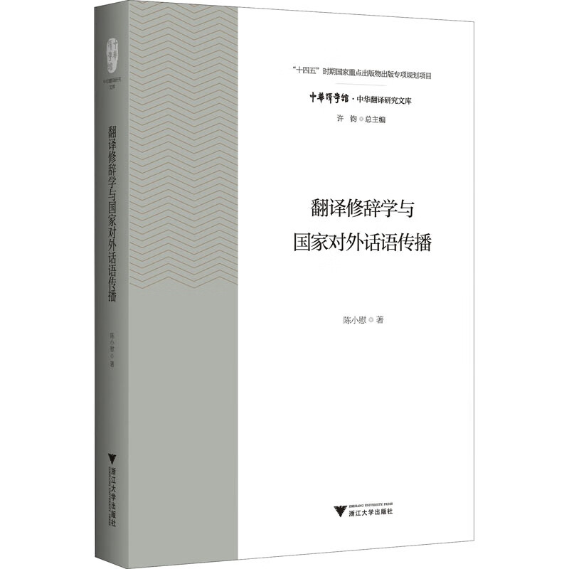 翻译修辞学与国家对外话语传播 图书