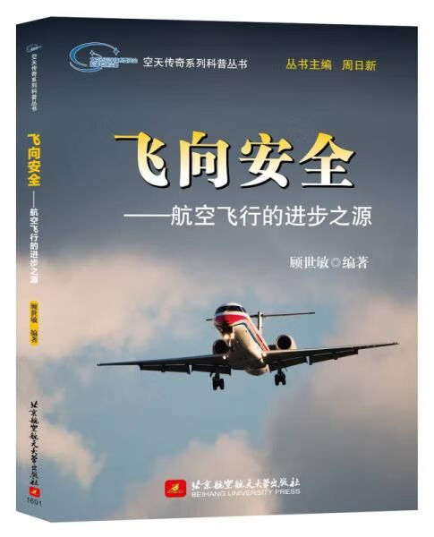飞向安全：航空飞行的进步之源