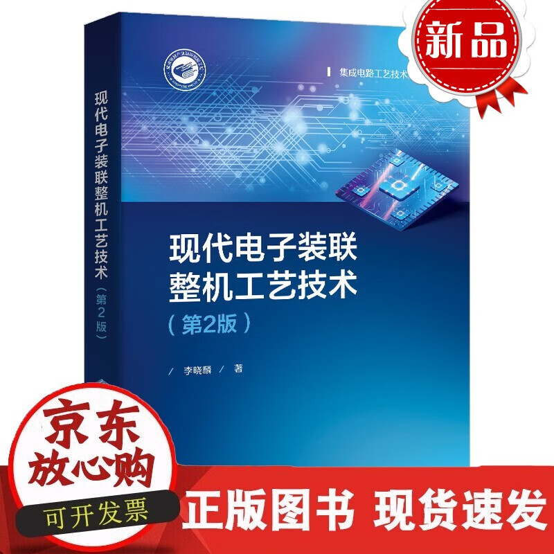速发 现代电子装联整机工艺技术（第2版）