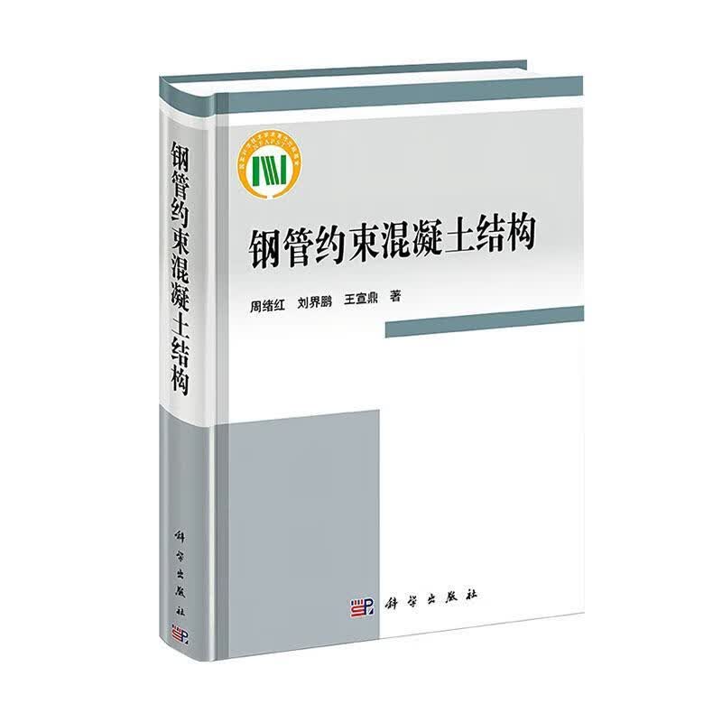 钢管约束混凝土结构建筑 图书