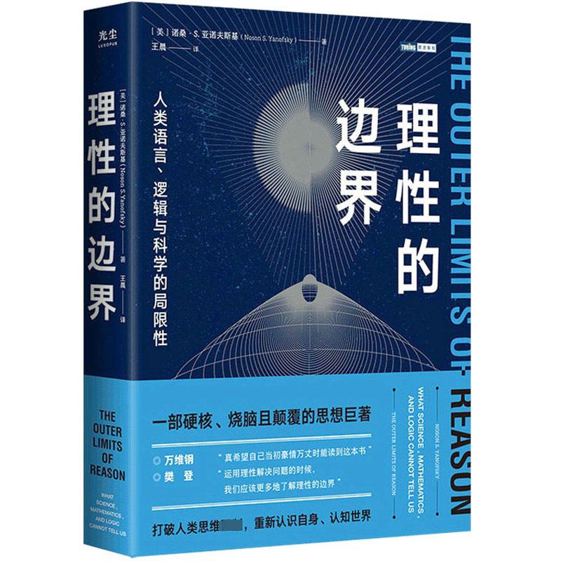 理性的边界 人类语言、逻辑与科学的局限性 (美)诺桑·S.亚诺夫斯基  译 书籍 图书