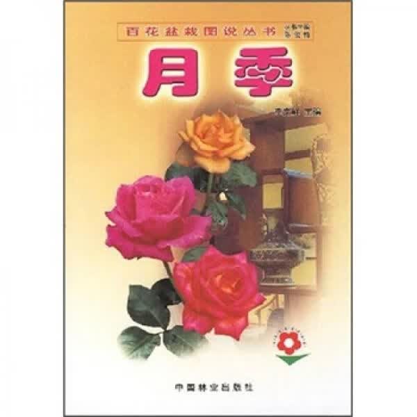 月季9787503836480