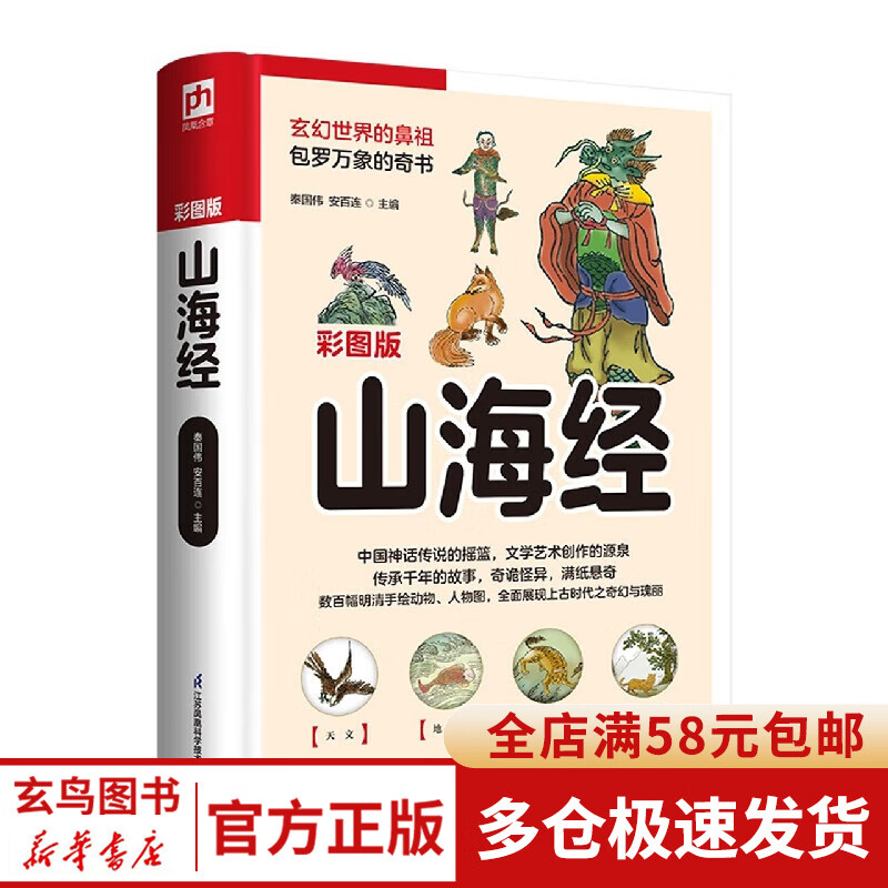 软精装国学：山海经(彩图版)