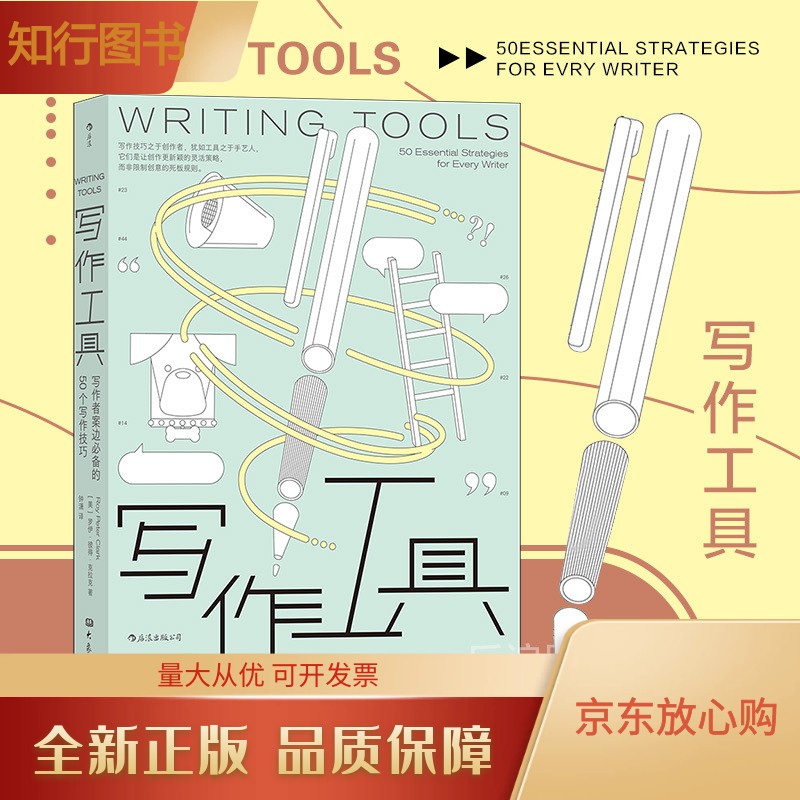 写作工具 写作者50个写作技巧 文学写作指南