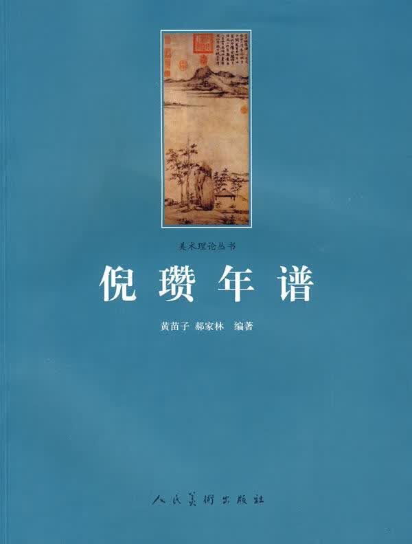 倪瓒年谱 黄苗子,郝家林 编著【书】