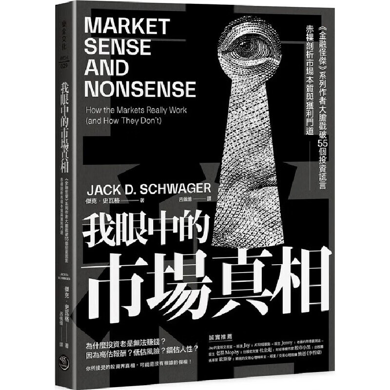 现货 我眼中的市场真相：金融怪杰 系列作者大胆戳破55个投资谎言，赤裸剖析市场本质与获利门道 乐金文化 杰
