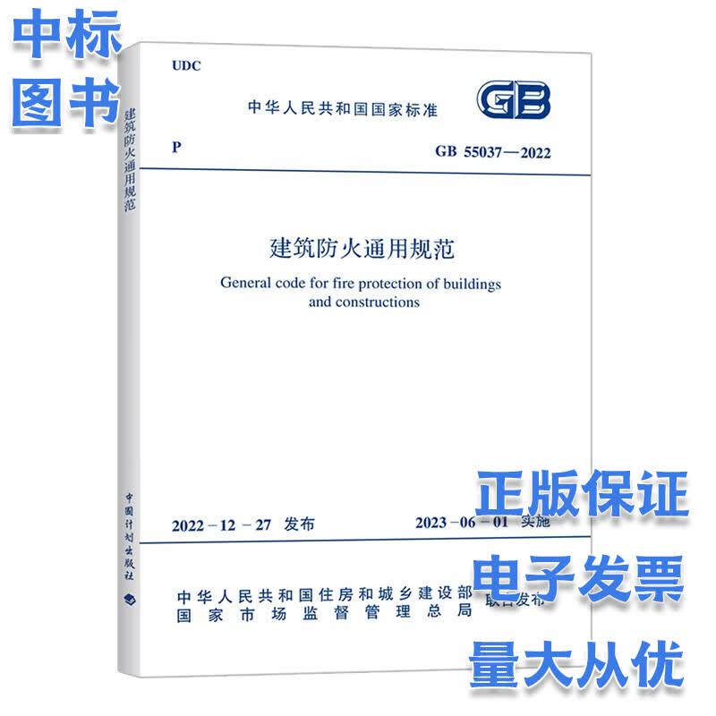 GB 55037-2022 建筑防火通用规范 防火规范系列 GB 55037-2022 建筑防火通用规范