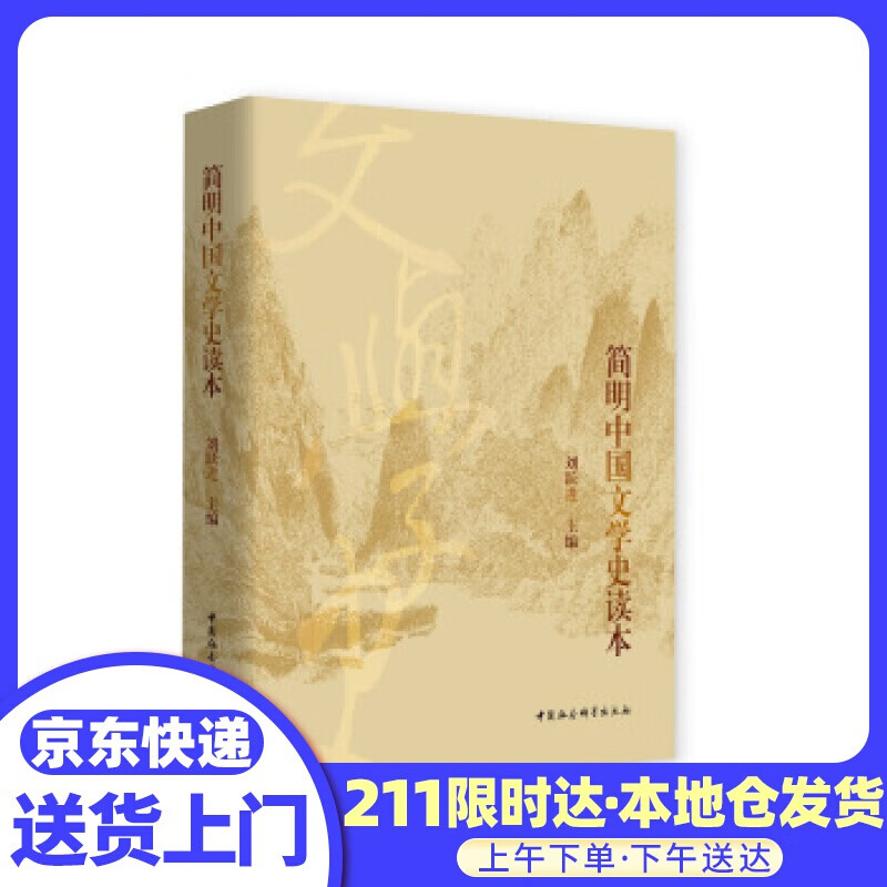简明中国文学史读本 刘跃进 著 中国社会科学出版社