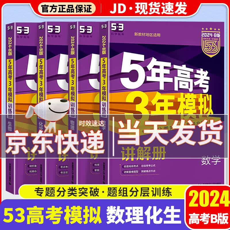 【科目自选】2024新版 五年高考三年模拟 五三高考a版b版 5年高考3年模拟 53高考 高中一二三轮高三复习资料2024新高考总复习 【数理化生】 新高考4科理综 B版
