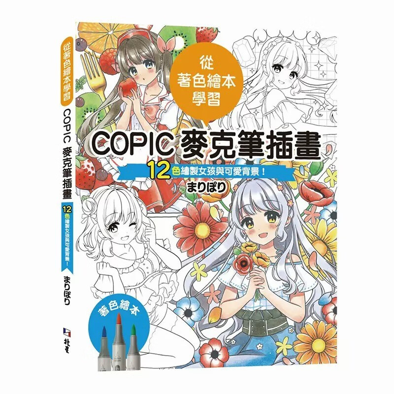 预售 まりぽり 从着色绘本学习：COPC麦克笔插画—12色绘制女孩与可爱背景！ 北星