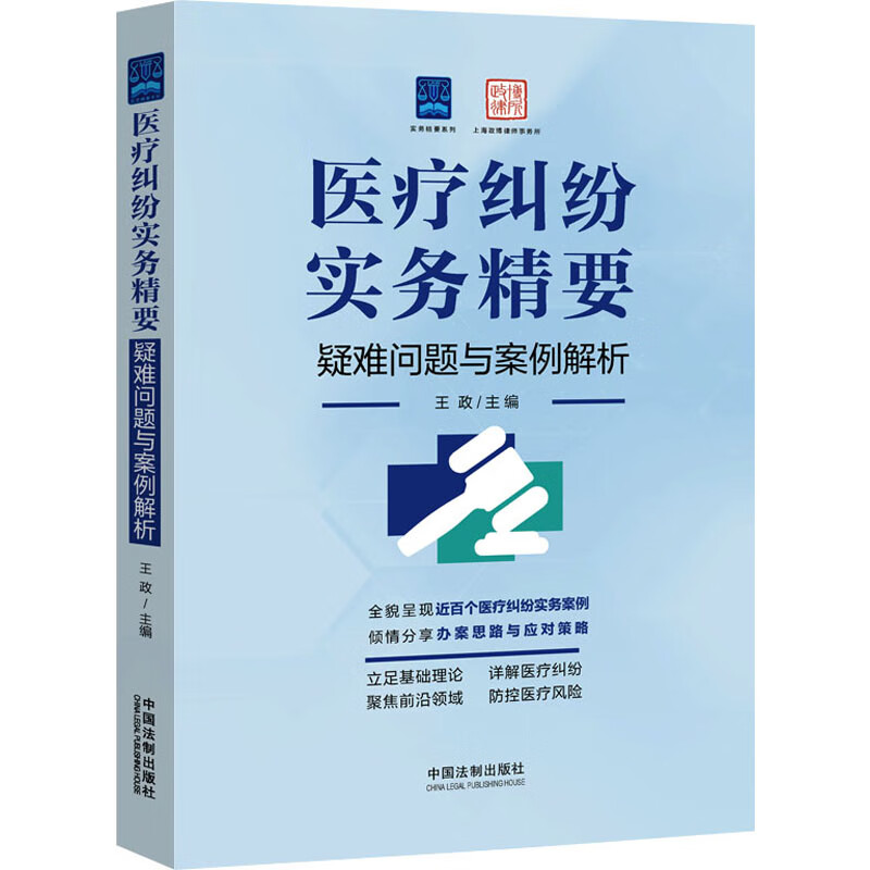 医疗纠纷实务精要 疑难问题与案例解析 图书