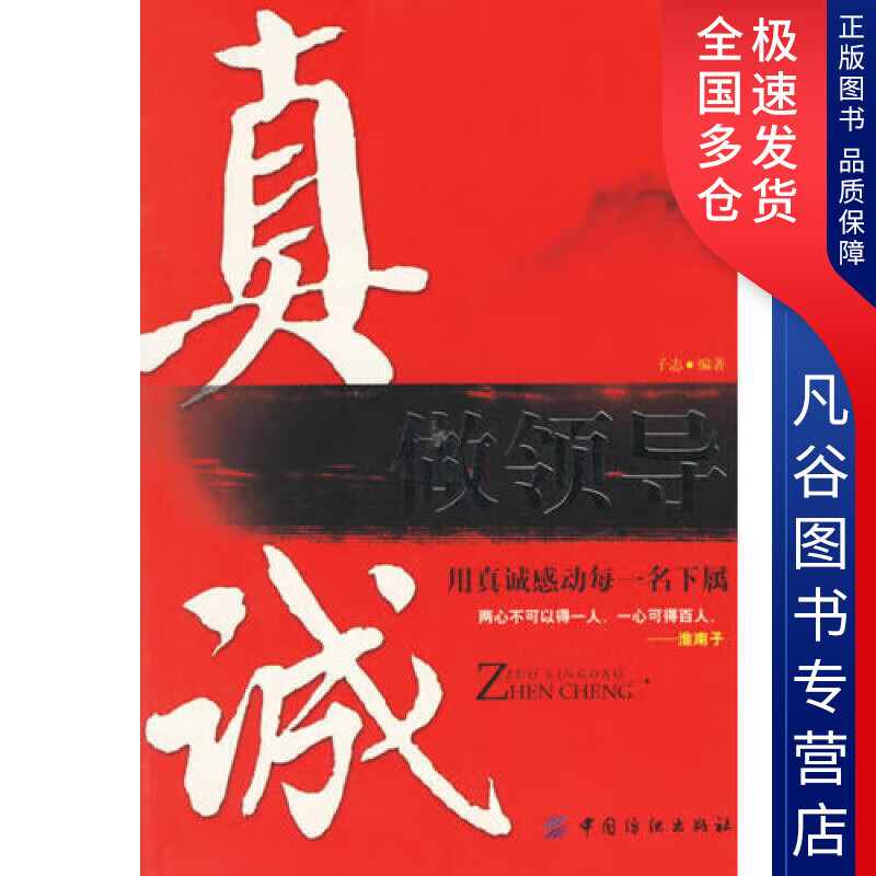 【书】真诚做领导