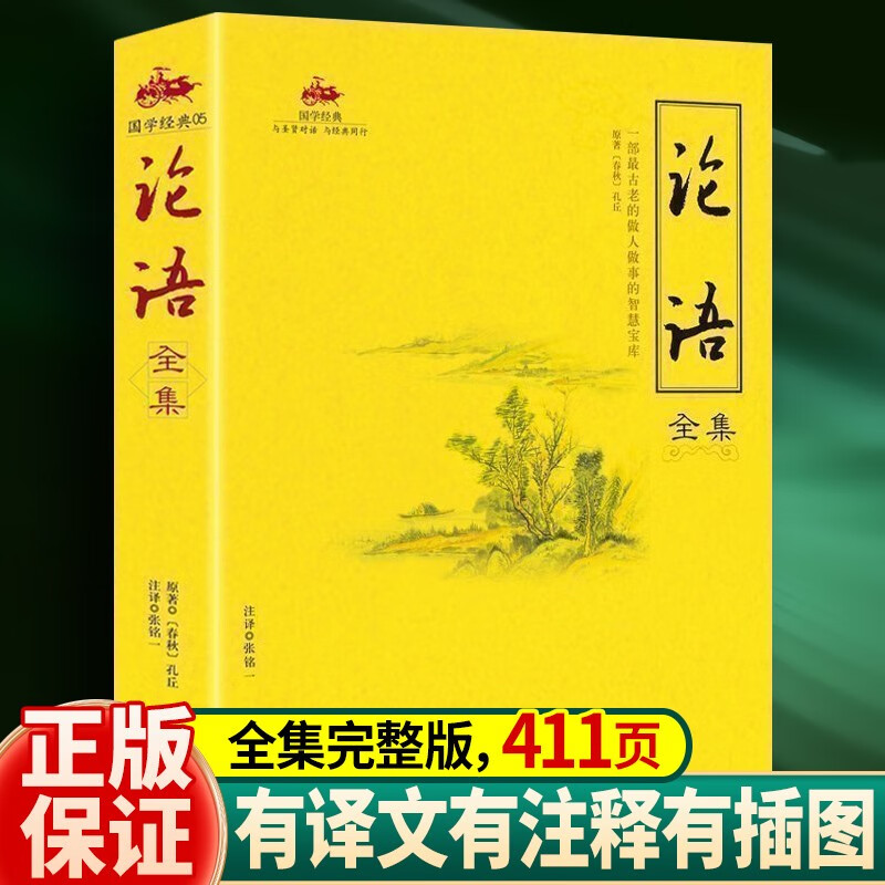 无删减441页】论语全集（带注释）孔子语录 原著完整文白对照版 经典国学文化书籍