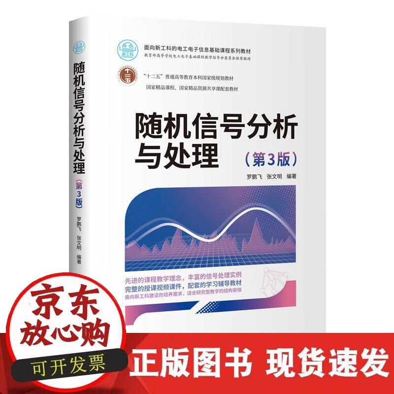 【现货】随机信号分析与处理(第3版)