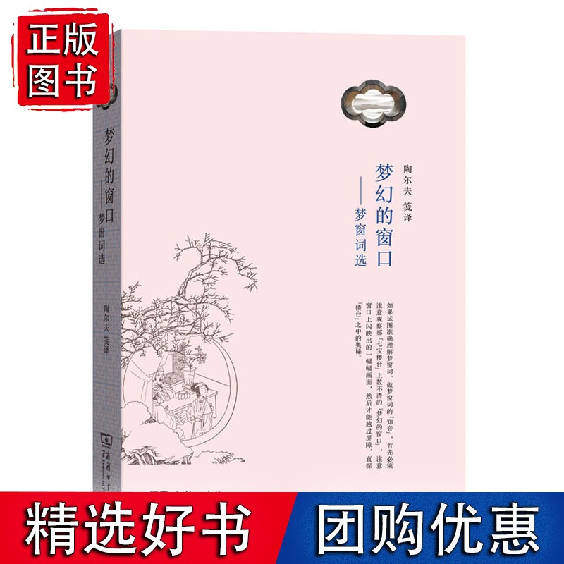 梦幻的窗口：梦窗词选