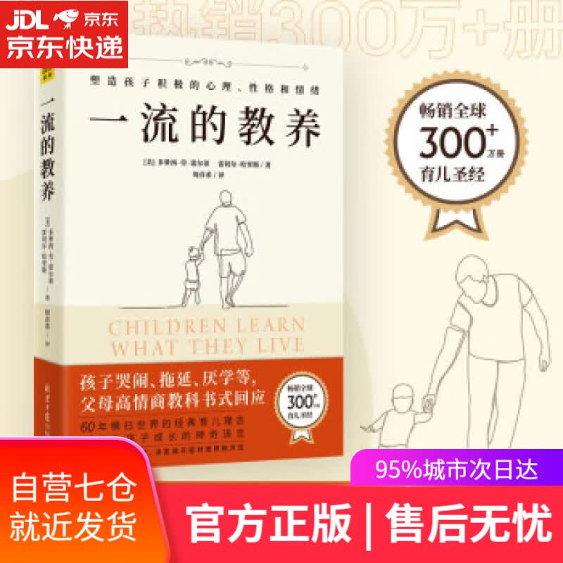 一流的教养：60年横扫世界的经典育儿理念 [美]多萝西·劳·诺尔蒂,雷切尔·哈里斯 著