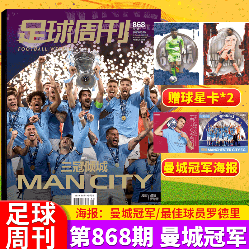 【曼城】现货速发！足球周刊杂志2023年11期 总868期+体坛周报 曼城夺冠 /2023年增刊 三冠之城 2022-2023曼 2023年11期总868期 欧冠冠军-曼城封面