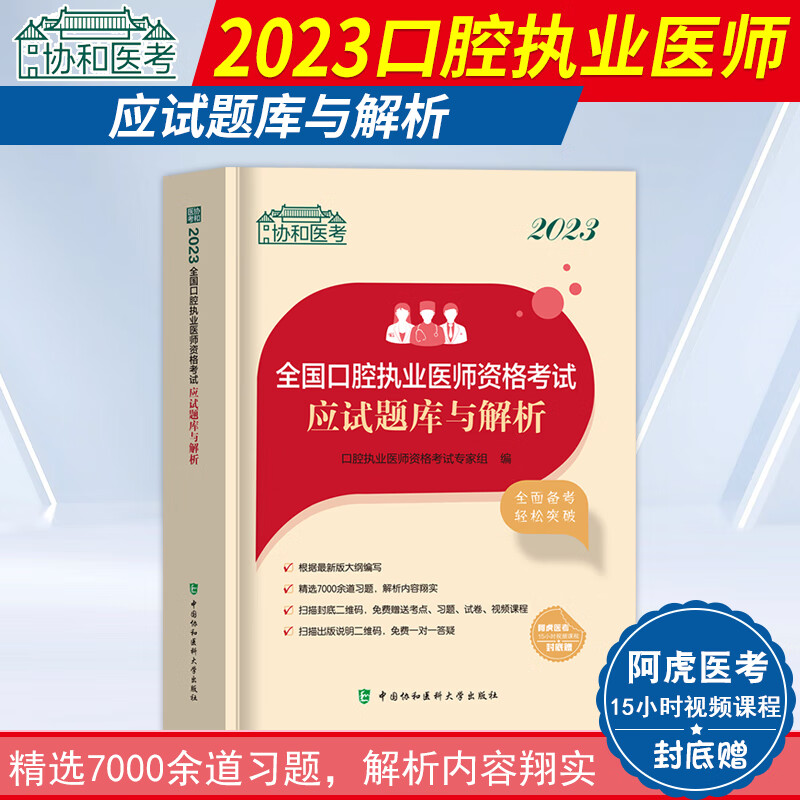 2023年协和口腔执业医师习题集国家口腔执业医师资格考试应试题库与解析搭配金英杰口腔执业医师考试指导用书2023人卫版试题金典