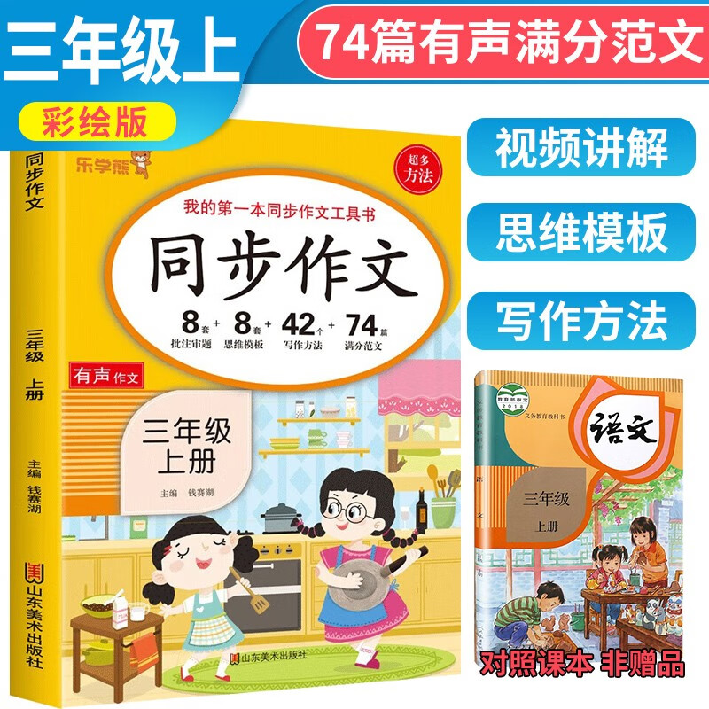 小学语文同步作文三年级上册 三年级同步作文上册人教版小学生作文方法技巧素材积累满分作文大全 乐学熊