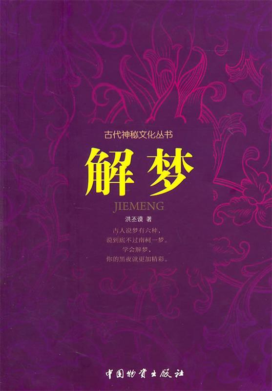解梦 洪丕谟著