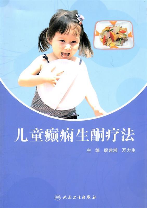 儿童癫痫病生酮疗法
