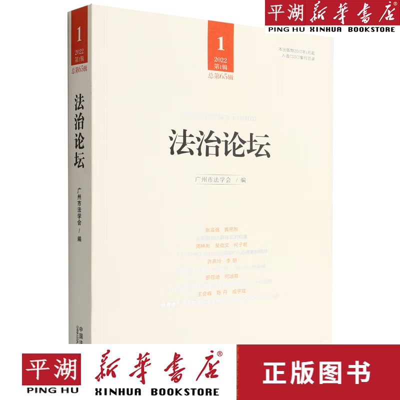 【书籍】法治论坛(2022第1辑总第65辑)