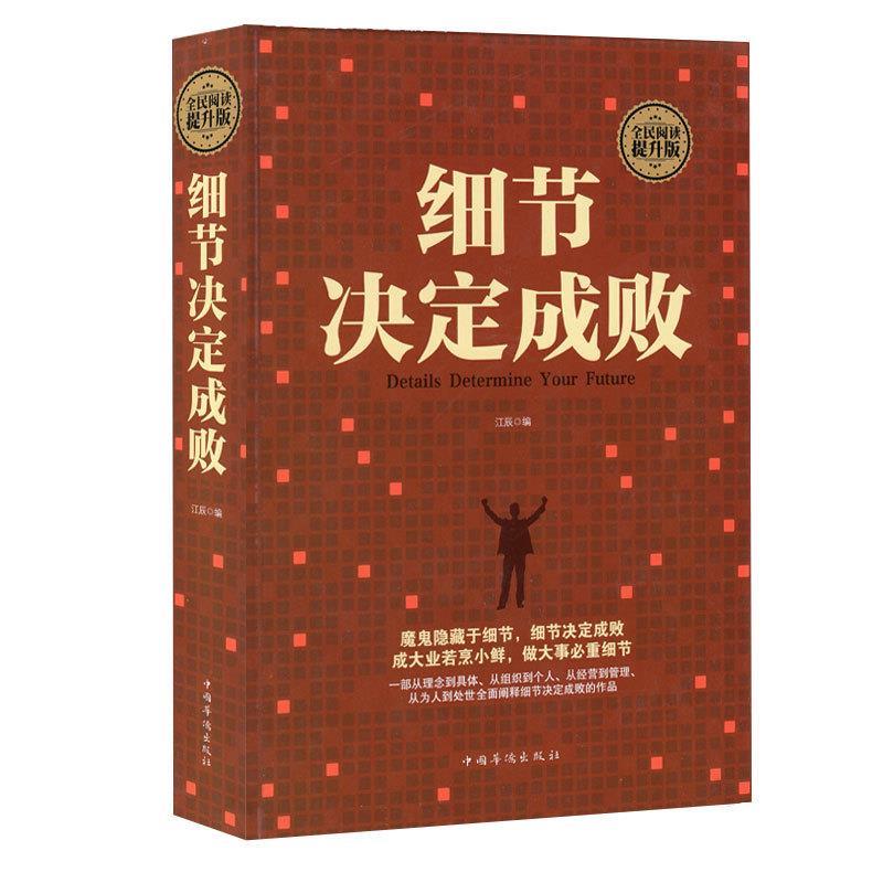 全民阅读细节决定成败（精装） 江辰 中国华侨出版社