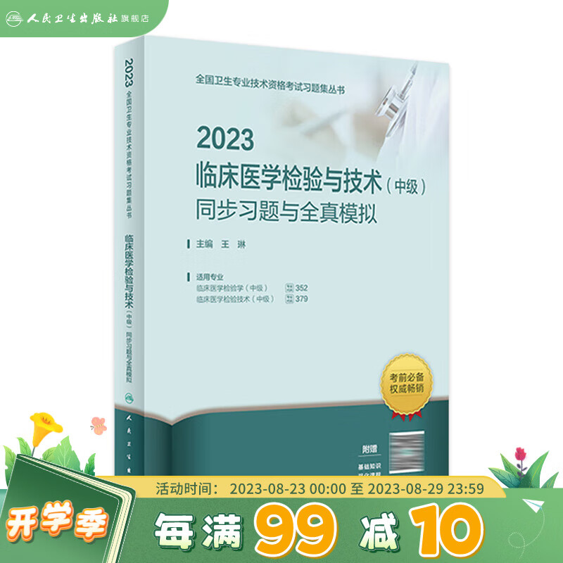 2023临床医学检验与技术（中级）同步习题与全真模拟（配增值） 人民卫生出版社旗舰店