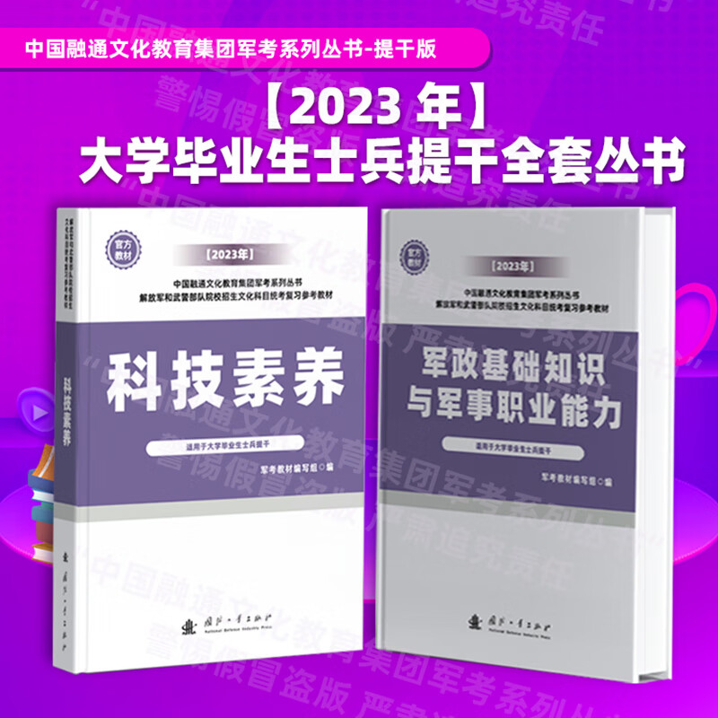 提干军考备考2023官方教材大学生士兵提干复习资料国防工业出版社 官方提干教材