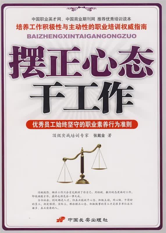 摆正心态干工作【好书，下单速发】